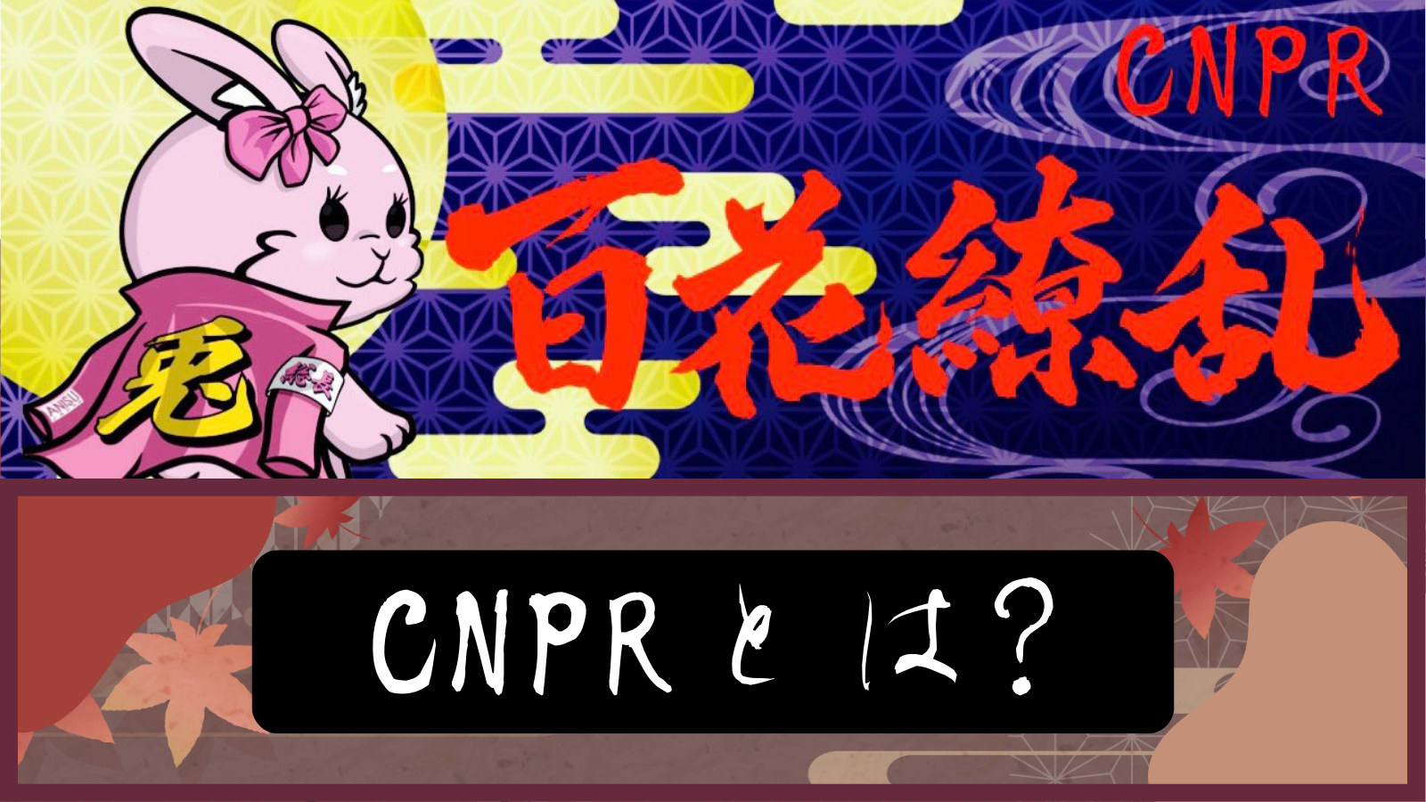 【初心者のためのNFT】CNPRとは？概要と将来性を詳しく解説します！ | NFTFIREPLAYER
